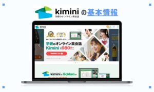【この教材はすごい！】学研のKimini英会話を小学生が受講した感想・体験談